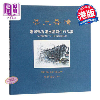 吾土吾情 潘淑珍香港水墨写生作品集 港台原版 潘淑珍 出版工房