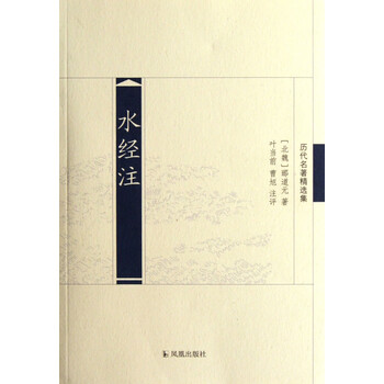 水经注(历代名著精选集)
