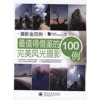 摄影金百例:值得借鉴的完美风光摄影100例 数码创意 编