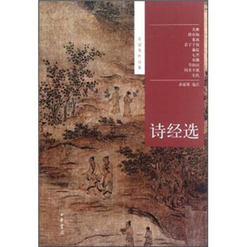 诗经选 余冠英作品集