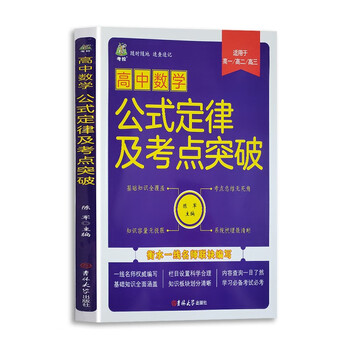 高中语文数学英语基础知识及要点考点突破全解高考必刷题必刷卷高考帮高考真题高考词汇高考总结三册书籍 高中数学公式定律及考点突破