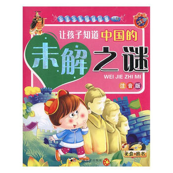 让孩子知道中国的未解之谜 张琪 体育/运动 9787900451927