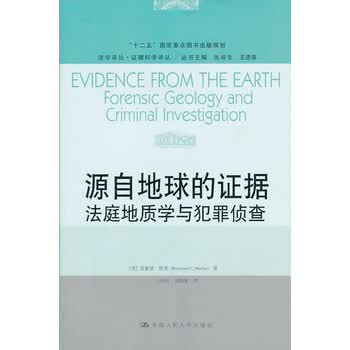 源自地球的证据--法庭地质学与犯罪侦查 中国人民大学出版社 9787300177977 (美)雷蒙德