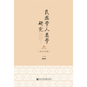 民族学人类学研究（2018年卷）
