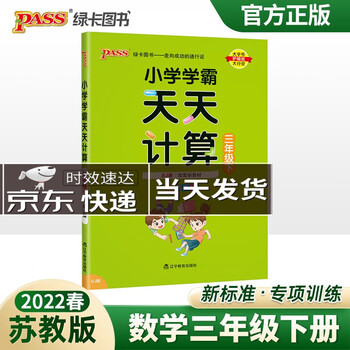 2022春小学学霸天天计算三年级下册数学苏教版 pass绿卡图书 天天练3年级 基础闯关题 三年级下