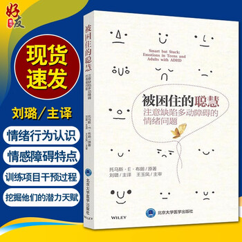 现货速发 被困住的聪慧：注意缺陷多动障碍的情绪问题 托马斯 E 布朗 原著 对ADHD 与情绪的新见