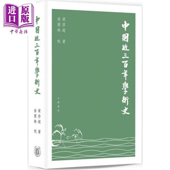 中国近三百年学术史 港台原版 梁启超 俞国林 香港中华书局 文学史