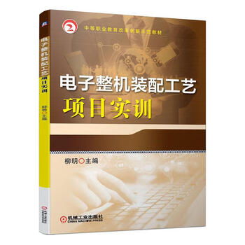 电子整机装配工艺项目实训/柳明  电子与通信 柳明 机械工业出版社 9787111636335