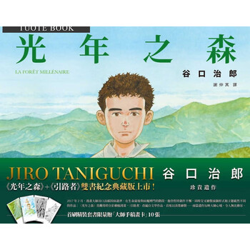 在途 漫画 谷口治郎遗作限量典藏双书光年之森＋引路者加赠「大师手稿画卡」台版漫画书