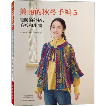 美丽的秋冬手编 5 暖暖的外搭、毛衫和小物