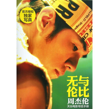 无与伦比(周杰伦天台电影导览手册)