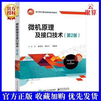 2022新书 微机原理及接口技术 第2版二版 方红 等 著 电子工业出版社 978712142606