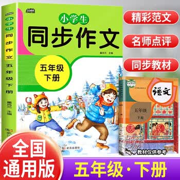 2022新版 五年级下册同步作文 人教版部编版 小学作文书5年级语文优秀作文选起步同步入门作文全解专项训练写作技巧书籍范文大全