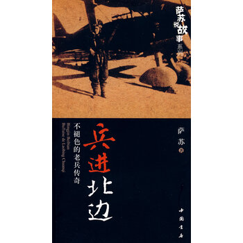 兵进北边—不褪色的老兵传奇 【正版图书，放心购买】