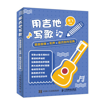 用吉他写歌 歌曲旋律X和声X曲式创作宝典
