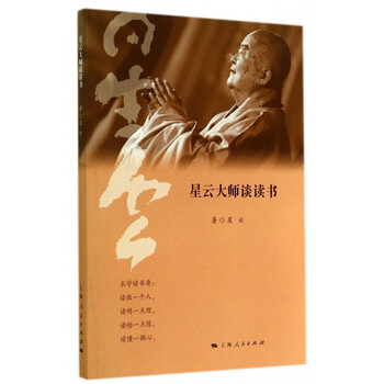 星云大师谈读书