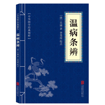 【秒杀专区】温病条辨 吴瑭著 中医临床丛书国学经典精粹精选集中医养生类书籍