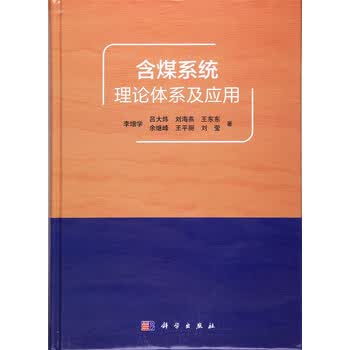 含煤系统理论体系及应用