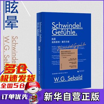 眩晕 温弗里德·塞巴尔德著 新民说 新书