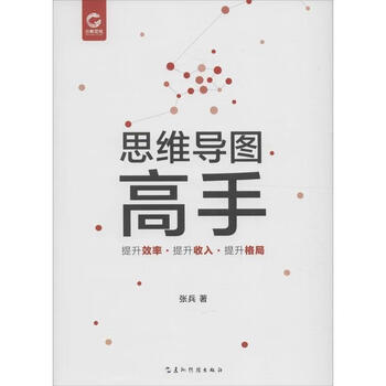 思维导图高手 张兵【正版书】