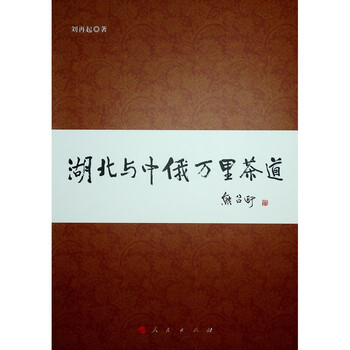 湖北与中俄万里茶道