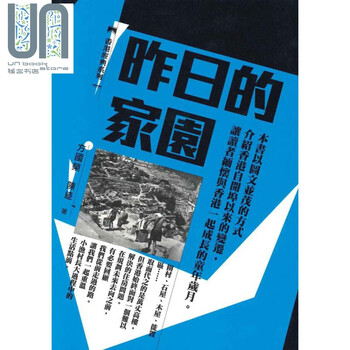 昨日的家园 港台原版 方国荣 陈迹 香港三联书店