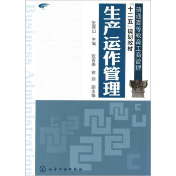 生产运作管理 张青山 化学工业出版社