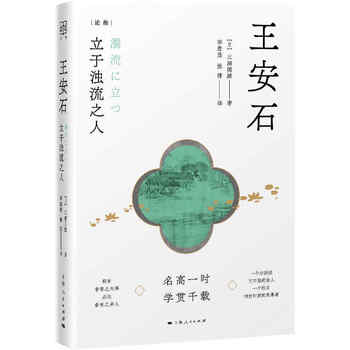 王安石(立于浊流之人)(精)/论衡