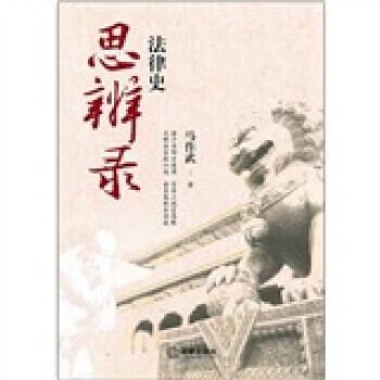 法律史思辨路【正版图书】