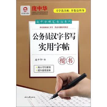 公务员汉字书写实用字帖(楷书)/庞中华硬笔书法系列