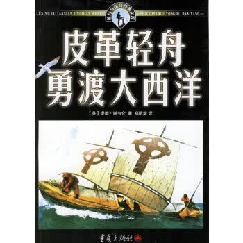 皮革轻舟勇渡大西洋 旅行与探险经典文库 (英)谢韦仑,郑明华 重庆出版社