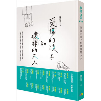 受伤的孩子和坏掉的大人 校园辅导手册健康成长教育 港台图书现货