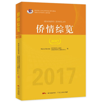 侨情综览（2017）