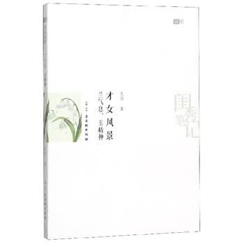 才女风景(兰气息玉精神)/闺秀笔记