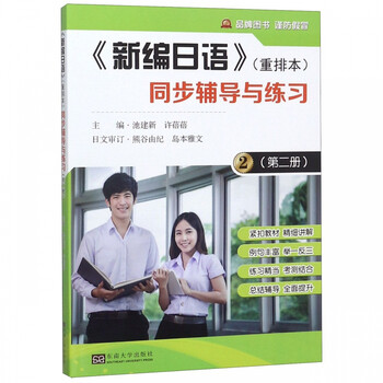 新编日语<重排本>同步辅导与练习(2)