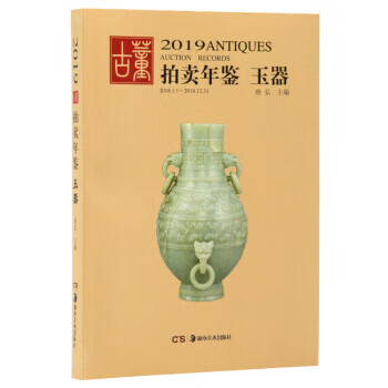 2019古董拍卖年鉴 玉器
