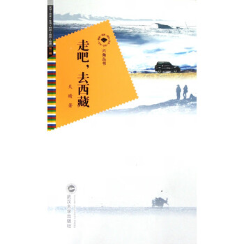 走吧去西藏/六角丛书