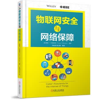 物联网安全与网络保障