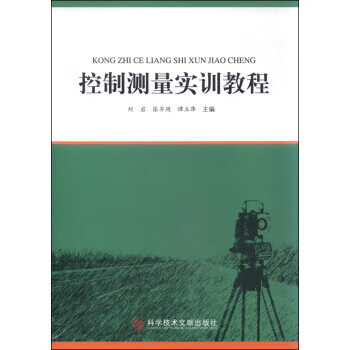 控制测量实训教程 刘岩,张齐周,谭立萍 编 9787518903771