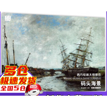 码头海景/西方绘画大师原作
