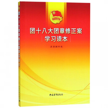 团十八大团章修正案学习读本