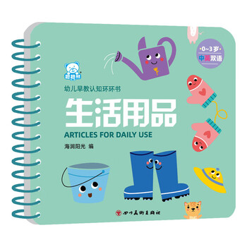 幼儿早教认知环环书生活用品 9787541062919