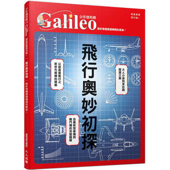 预售 日本Newton Press 飞行奥妙初探：解析飞机展翅翱翔的奥祕！ 人人出版