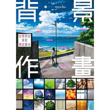 背景作画 从零开始学习专家画技神技作画系列 自然或人造景物的物件制作方法手绘 港台图书