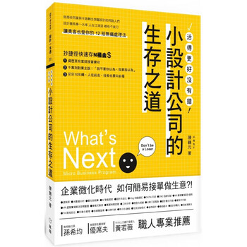现货港台原版 小设计公司的生存之道  企业策划经营管理职场工作术财经企管