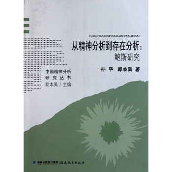 从精神分析到存在分析--鲍斯研究/中国精神分析研究丛书