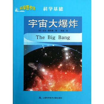 宇宙大爆炸/科学基础/科学图书馆