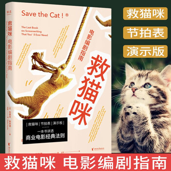 【】救猫咪 电影编剧指南 布莱克斯奈德著 浙江大学编剧教材 电影编剧培训编剧 阅读 电影编剧指南书电影影视编剧书