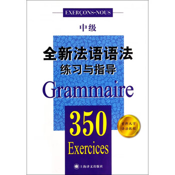 全新法语语法练习与指导(350中级)