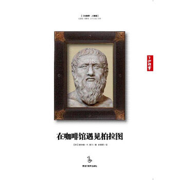 在咖啡馆遇见柏拉图